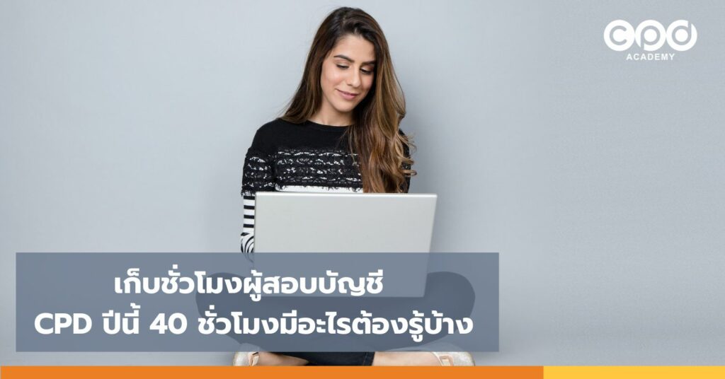 เก็บชั่วโมงผู้สอบบัญชี CPD ปีนี้ 40 ชั่วโมงมีอะไรบ้าง