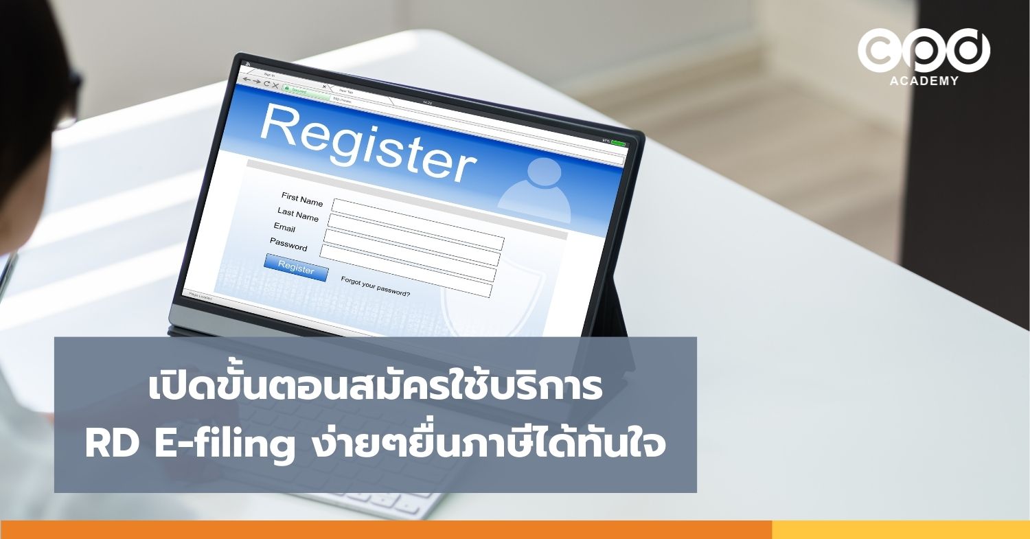 เปิดขั้นตอนสมัครใช้บริการ RD E-filing ง่ายๆยื่นภาษีได้ทันใจ