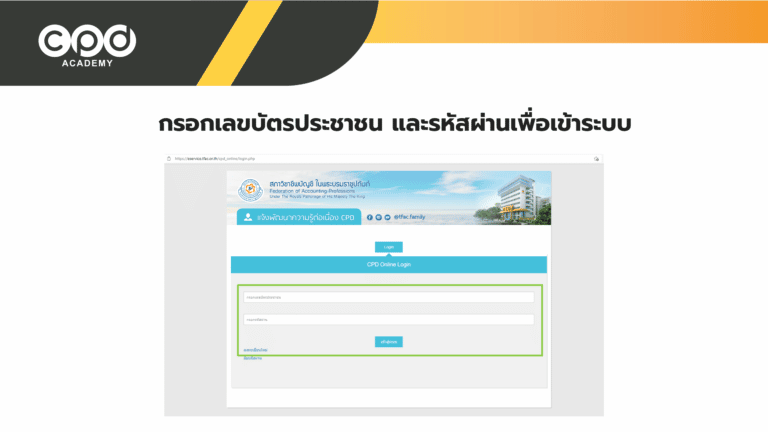 แจ้งชั่วโมงผู้ทำบัญชี CPD ต้องทำเมื่อไร และทำยังไงบ้าง