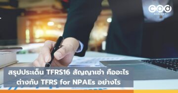 TFRS 16 สัญญาเช่า คืออะไร ต่างกับ TFRS for NPAEs อย่างไรบ้าง
