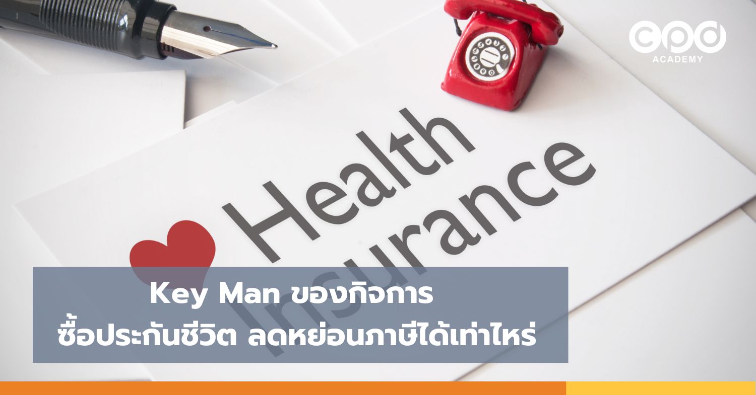 Key Man ซื้อประกันชีวิต ลดหย่อนภาษี 2565 ได้เท่าไหร่