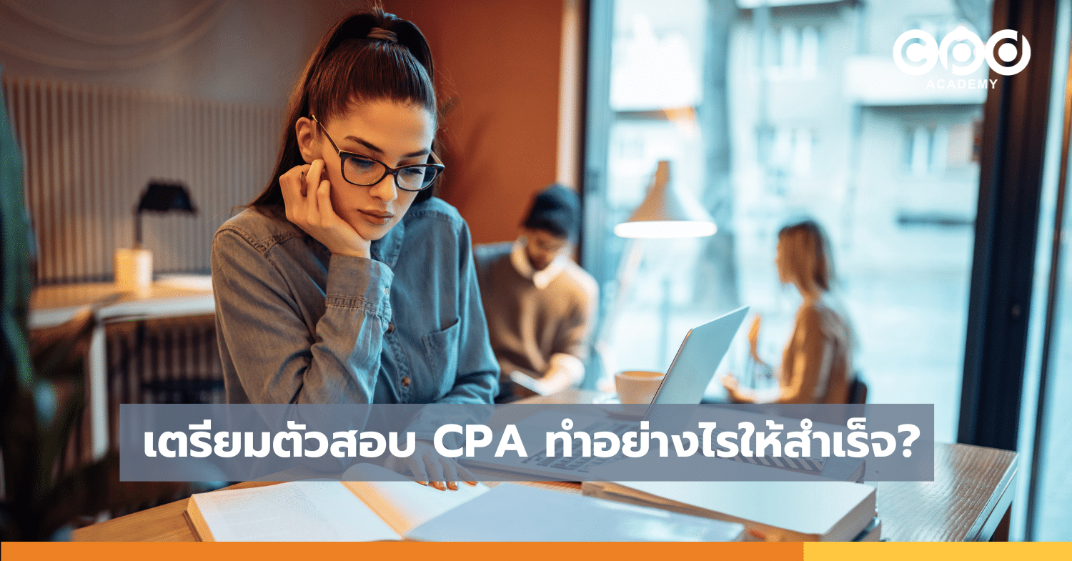 เตรียมตัวสอบ CPA ทำอย่างไรให้สำเร็จ ทำความรู้จักการสอบ CPA