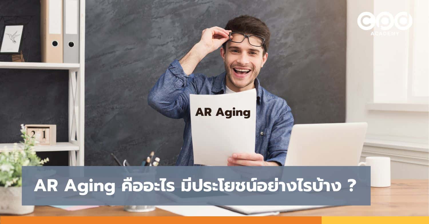 AR Aging คืออะไร มีประโยชน์อย่างไรบ้าง?