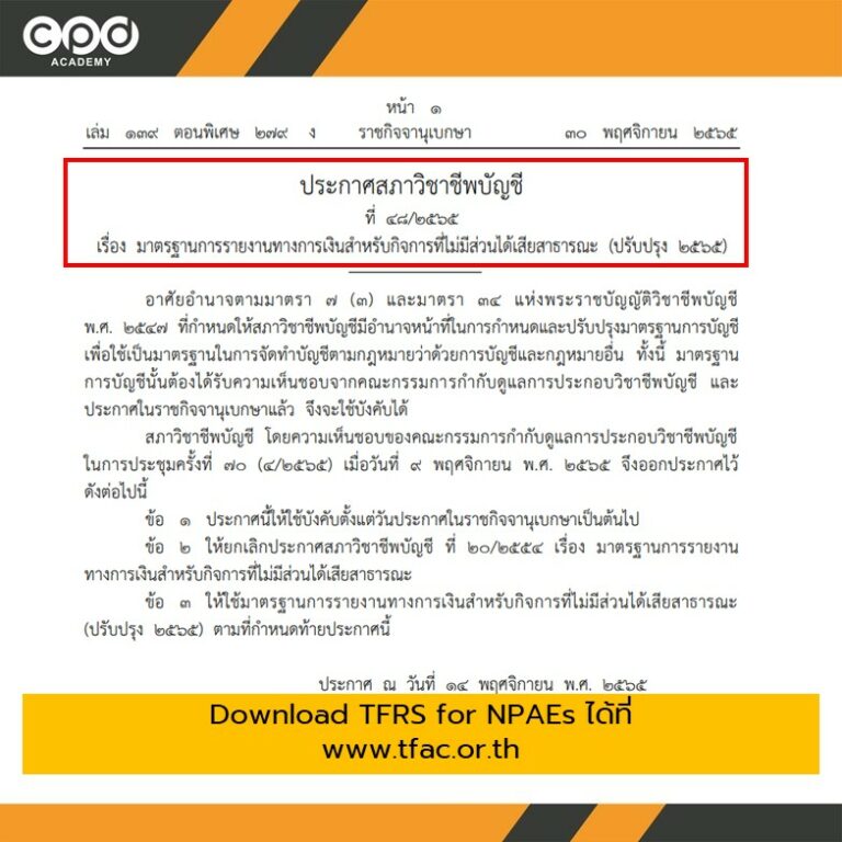 TFRS for NPAEs สรุปสิ่งที่นักบัญชีควรรู้ Update ล่าสุด