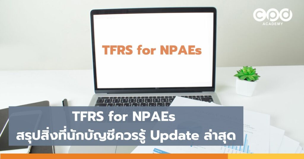 TFRS for NPAEs สรุปสิ่งที่นักบัญชีควรรู้ Update ล่าสุด