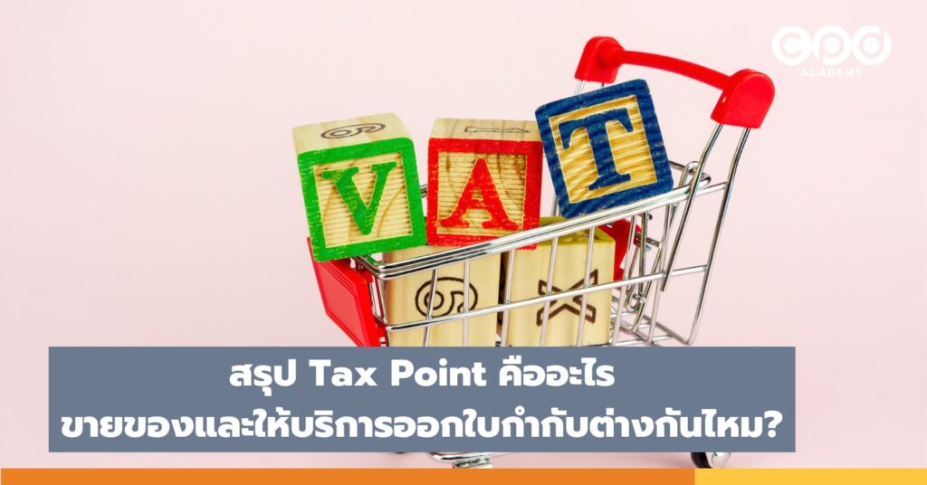 สรุป Tax Point คืออะไร ขายและให้บริการออกใบกำกับต่างกันไหม