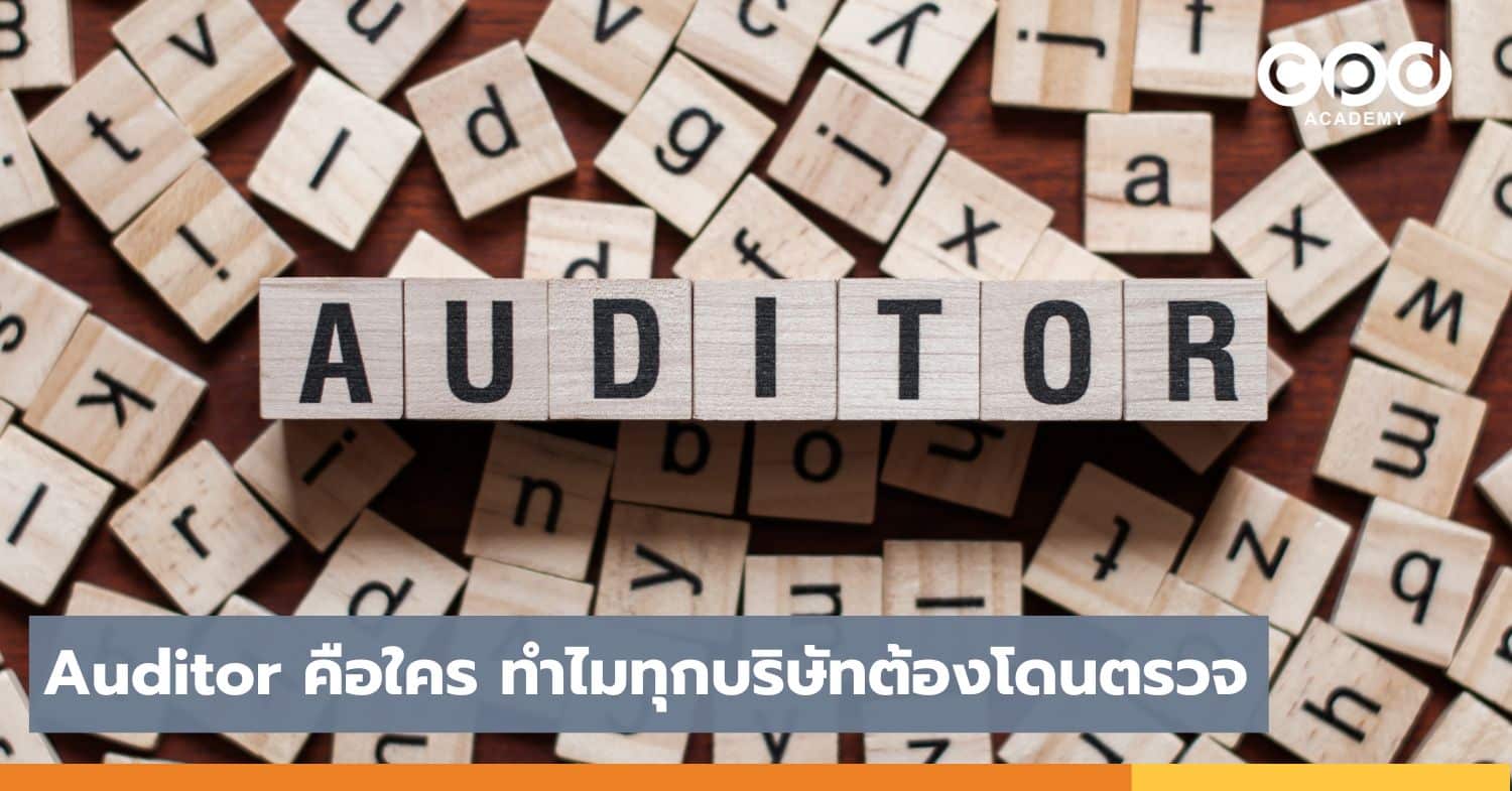 เรื่องน่ารู้! Auditor คือใคร ทำไมทุกบริษัทต้องโดนตรวจ
